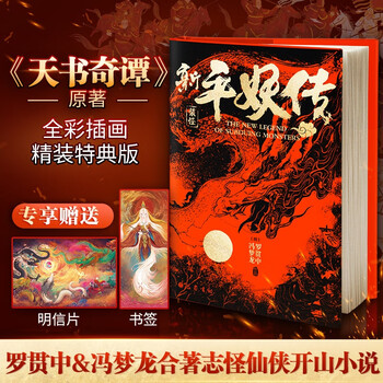 【抽赠镭射带】新平妖传  罗贯中冯梦龙 与三国演义并称演义双璧志怪仙侠开山鼻祖天书奇谭原著小说 图书