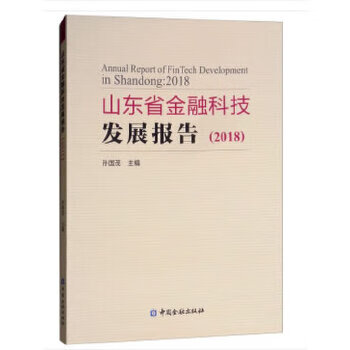 山东省金融科技发展报告(2018)