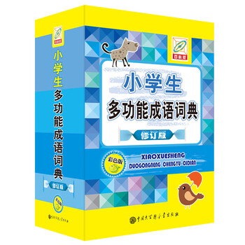 小学生多功能成语词典·修订版（精装彩色版）9787520206846