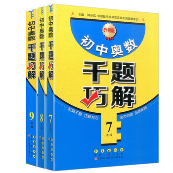 初中奥数千题巧解七八九年级上册下册中学生通用奥赛教程教材书籍从课本到奥数举一反三思维训练测试 3本全套