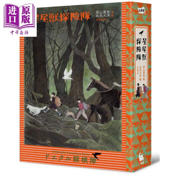 预售 星尾兽探险队 附赠限量明信片组 港台原版 草山万兔 松本大洋 小麦田 日本奇幻小说