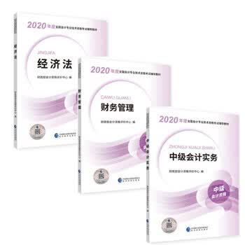 2020中级会计职称 教材 经济法+财务管理+中级会计实务 全三册