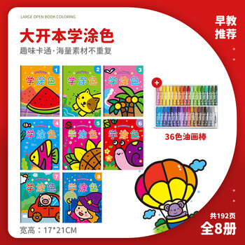 儿童画画书 涂色绘本2-3-6岁幼儿园宝宝图画绘画本启蒙涂鸦填色画 全套8本送36色画笔