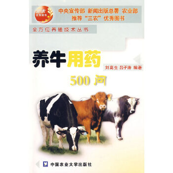 养牛用药500问 刘高生、吕子涛