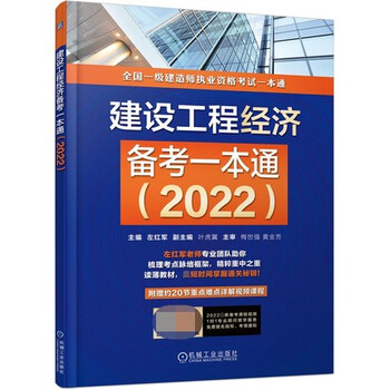 2022建设工程经济备考一本通