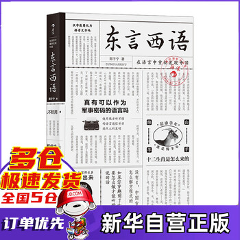 东言西语