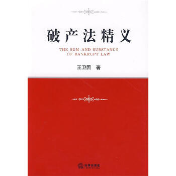 破产法精义 王卫国 著
