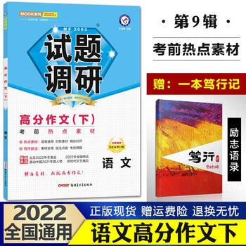 科目可选】2022新版 试题调研 mook系列 高考专题突破练习册 天星教育 语文高分作文下 第六辑 高频易错点快攻