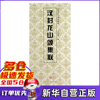 汉封龙山颂集联/中国历代碑帖集联