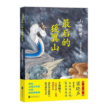 后的猨翼山国学/古籍山海经通俗读物图书