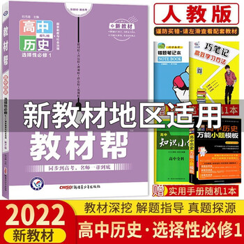 科目可选】2023新版 教材帮高二上册 选择性必修一1第一册 人教版高中选修一同步解读学案教材帮 历史选择性必修一1