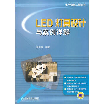 LED灯具设计与案例详解 房海明　编著【正版书】