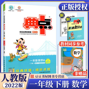 【荣德基】典中点一年级同步教材练习册 下册数学 人教版