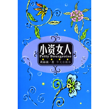 小资女人 黄海波【正版书】