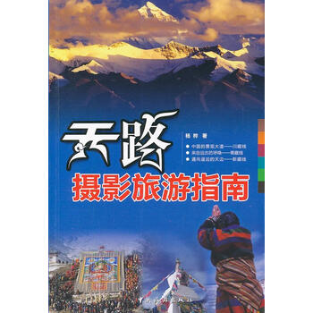 天路摄影旅游指南【保证正版】