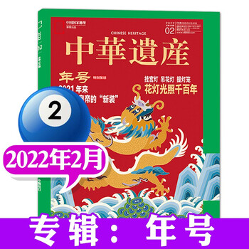 中华遗产杂志2022年5月新 【另有预售及2021年往期可选】中国国家地理出品人文旅游地理期刊杂志【单本】 2022年2月 年号