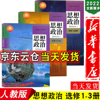 新华书店2022新版人教版高中思想政治选择性必修123课本教材教科书高中政治全套教材人教版高中政治