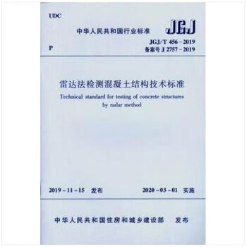 JGJ/T 456-2019 雷达法检测混凝土结构技术标准