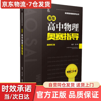 【京送自营同仓发货】新编高中物理奥赛指导 范小辉 著 南京师范大学出版社