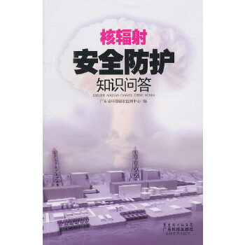 核辐射安全防护知识问答 广东省环境辐射监测中心 广东科技出版社