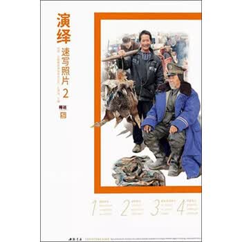 演绎速写照片 孔祥涛主编 中国书店