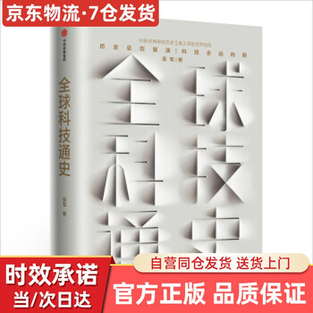 【京送自营同仓发货】全球科技通史 吴军 格局浪潮之巅态度见识智能时代数学通识50讲作者 中信出版社