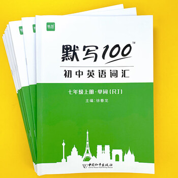 易蓓默写100人教版初中英语词汇单词大全初一初二初三七八九年级上下册默写本作业练习本同步词汇练习手册 7-9年级全套15本