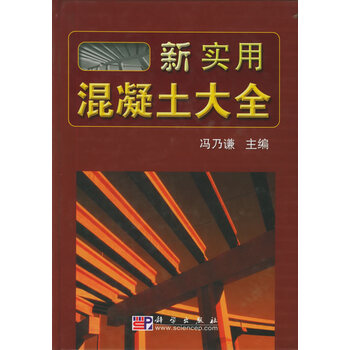 新实用混凝土大全 冯乃谦 主编【正版书】