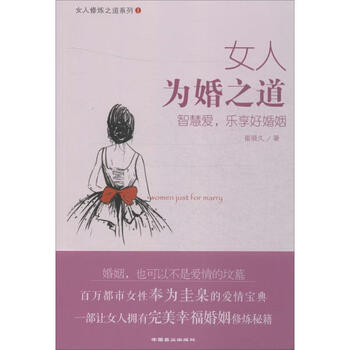女人为婚之道