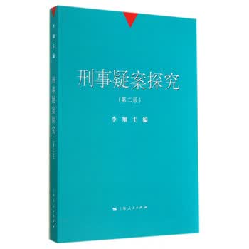 刑事疑案探究(第2版)