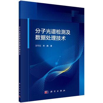 正版书籍 分子光谱检测及数据处理技术 王巧云自然科学物理学光谱技术基本理论知识化学计量学方法基础理