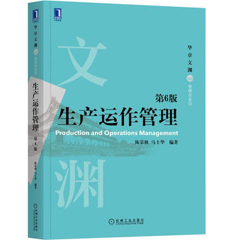 正版 生产运作管理(第6版) 陈荣秋,马士华8088584