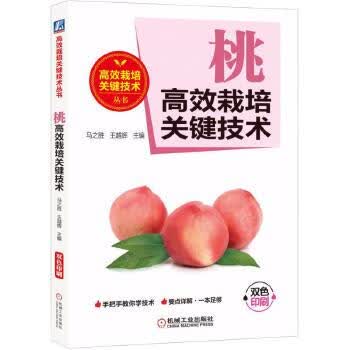 桃高效栽培关键技术9787111628910