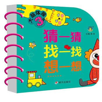 河马文化 大脑体操3岁-猜一猜　找一找　想一想