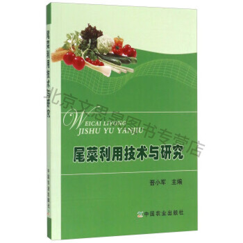 尾菜利用技术与研究