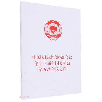 中国人民政治协商会议第十三届全国委员会第五次会议文件9787010246321