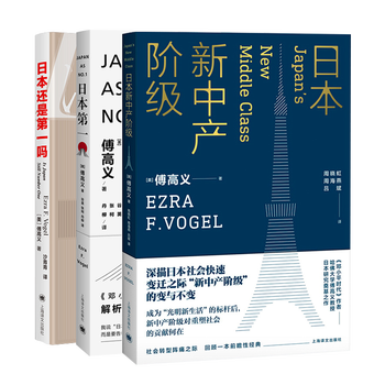 日本还是第一吗+日本第一+日本新中产阶级 共3册 (美)傅高义