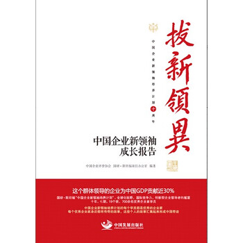 拔新领异 : 中国企业新成长报告 管理 书籍