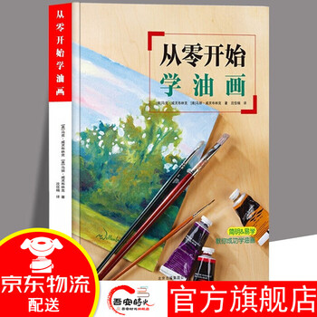 从零开始学油画 零基础学油画技法基础自学入门教程教材 油画入门书籍油画手绘教程油画学习入门教程书