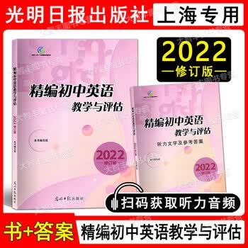 2022年修订版精编初中英语教学与评估 书+参考答案 光明日报出版社 上海中考模拟题