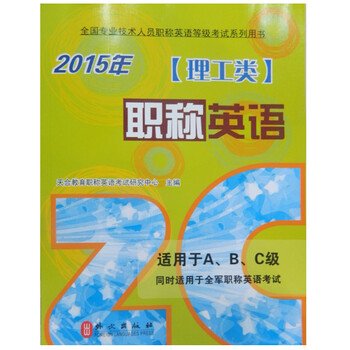 职称英语 理工类  外文出版社