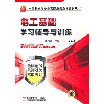 电工基础学习辅导与训练 蒋心刚 机械工业出版社