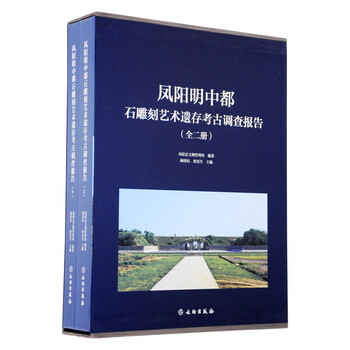 凤阳明中都石雕刻艺术遗存考古调查报告  文物出版社