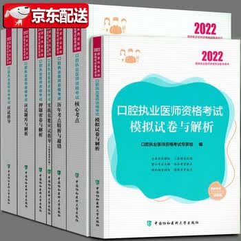 协和2022口腔执业医师资格考试全7册 应试题库与解析+应试指导+核心考点+历年考点精析与避错+押题