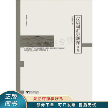 汉语词汇史新探续集 汪維輝