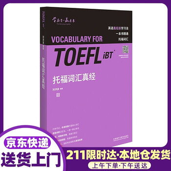 托福词汇真经  外语教学与研究出版社