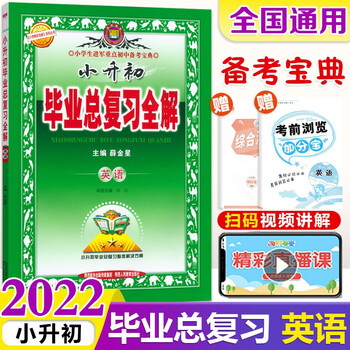 2022春季新版包邮 小升初毕业总复习全解 英语 通用版 小升初总复习英语辅导书 六年级英语总复习
