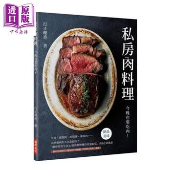 私房肉料理 今晚也要吃肉 让寻常的牛肉＆猪肉料理变得更加好吃的62道食谱 港台原版 行正理香 瑞升