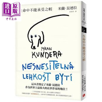 预售 生命中不能承受之轻【全新版】港台原版 世界经典文学 现当代小说 初版 台湾