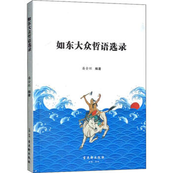 如东大众哲语选录